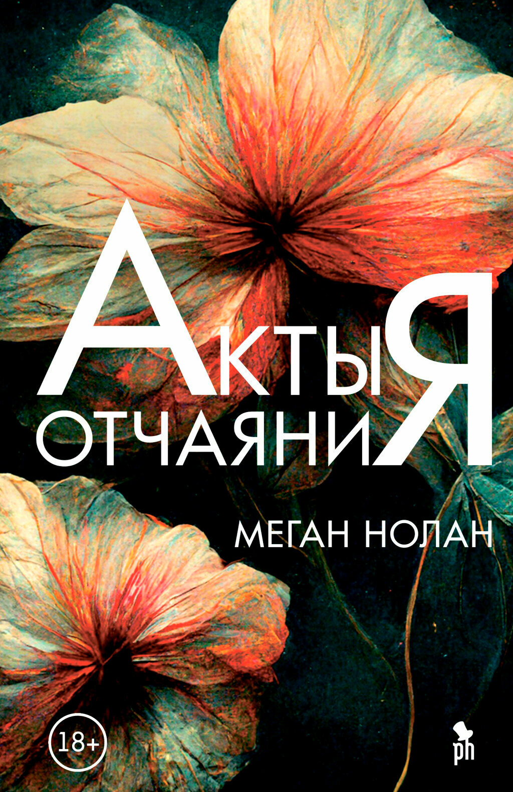 Акты отчаяния