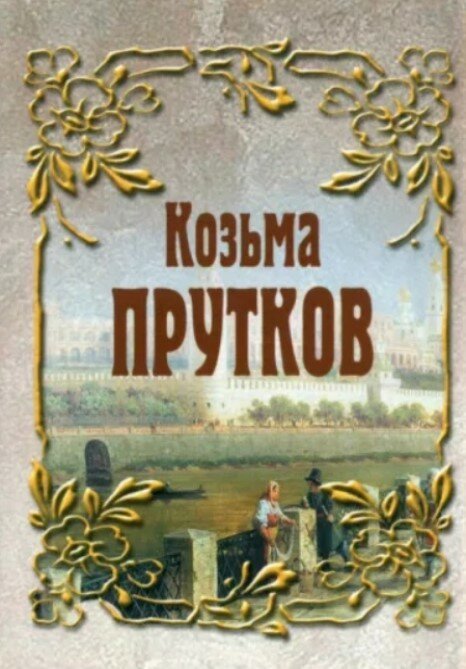 Козьма Прутков.