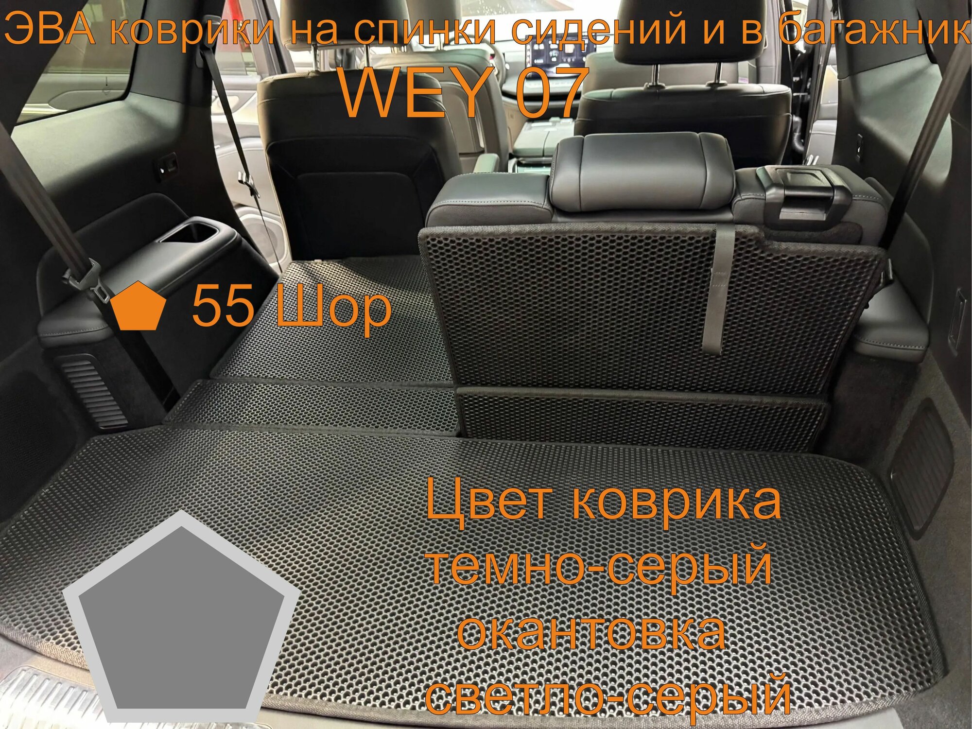 Эва коврики на спинки сидений и багажник WEY 07 ВЭЙ 07
