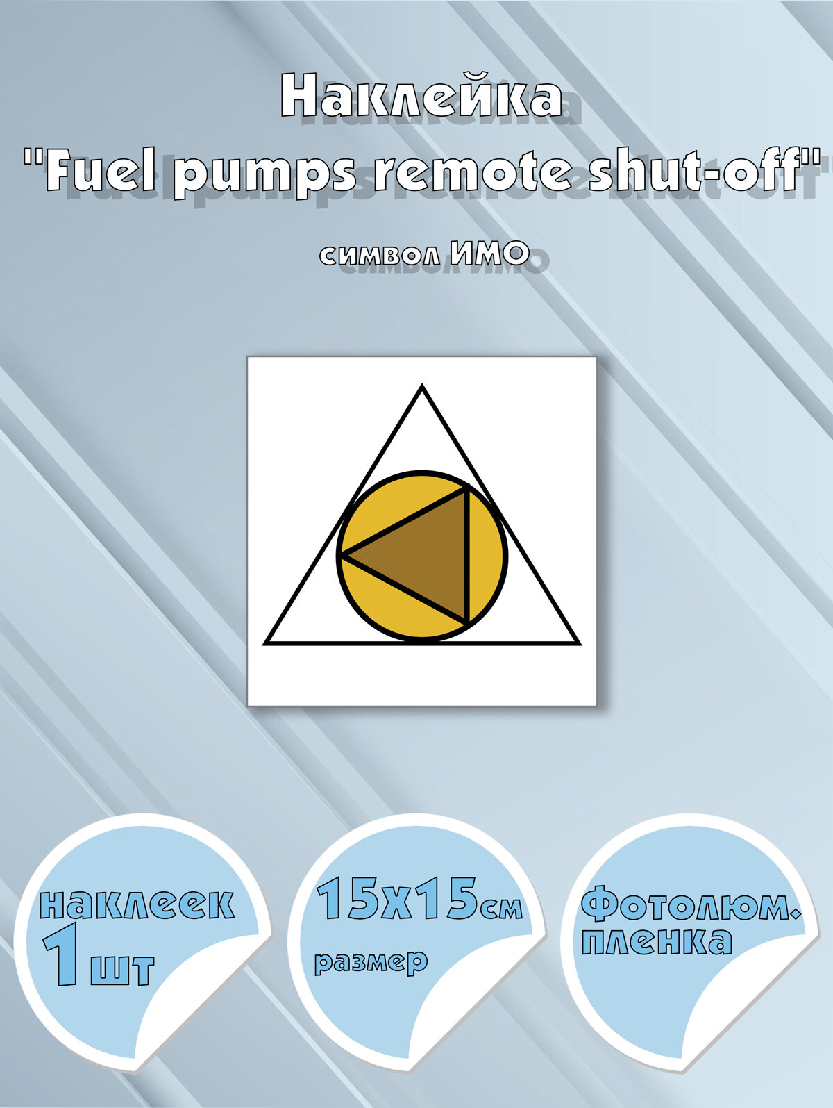 Наклейка "Fuel pumps remote shut-off", символ ИМО на самоклеящейся фотолюминесцентной пленке,15х15 см