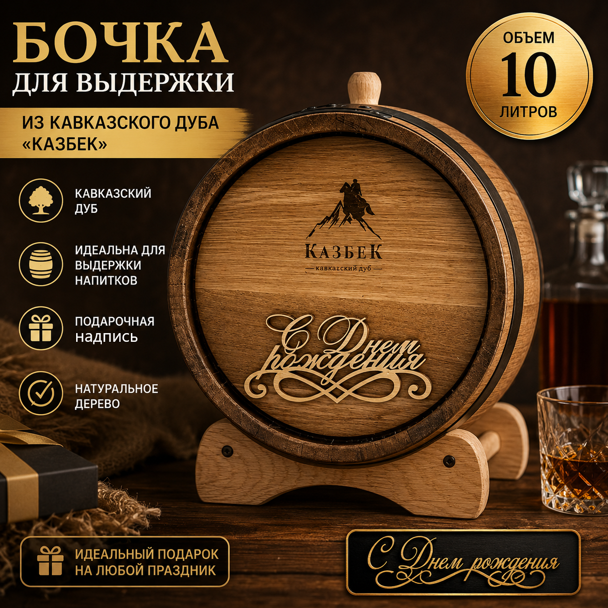 Дубовая бочка 10 л "Казбек" С Днем Рождения (кавказский дуб)