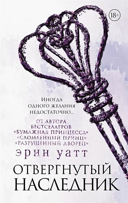 Уатт Эрин: Отвергнутый наследник
