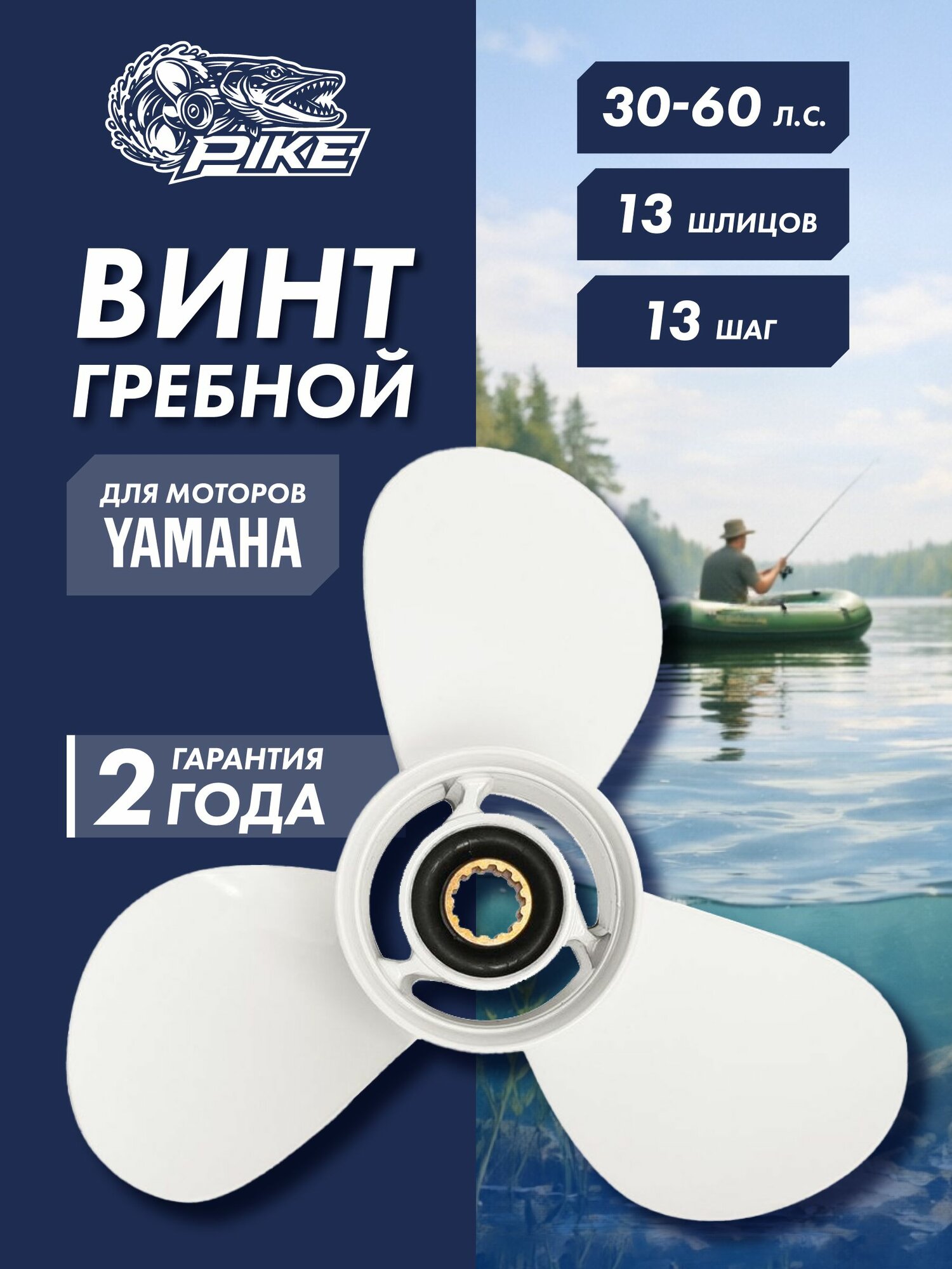Винт гребной Pike для Yamaha 30-60HP, диаметр - 11 1/8", шаг 13", P663-45945-02-EL