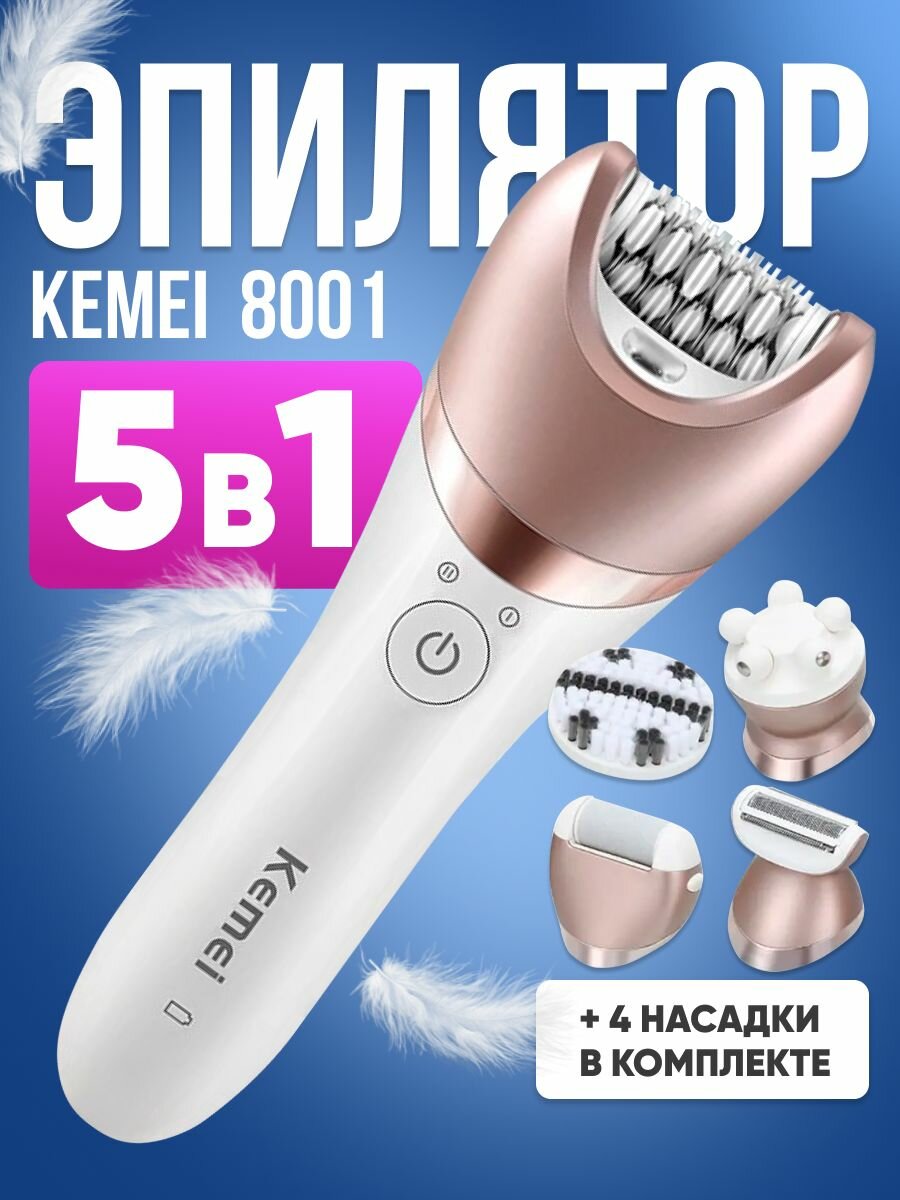 Эпилятор женский 5в1 Kemei KM-8001 беспроводной, белый / Машинка электрическая для удаления волос, депиляции с насадками, пилка для пяток, щетка для пилинга лица / Электробритва для ухода за телом