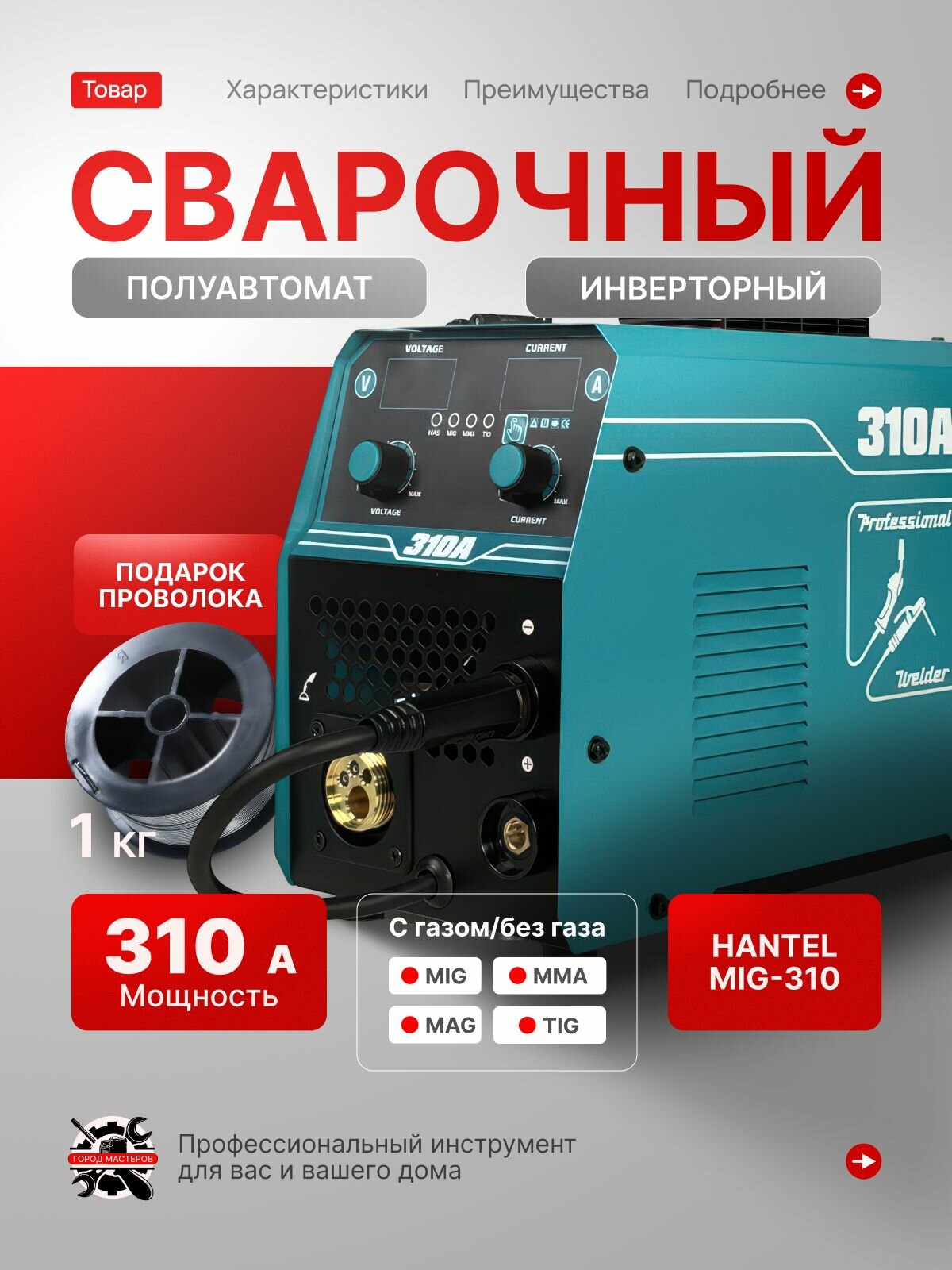 Сварочный аппарат инверторный / сварочный полуавтомат без газа , с газом HANTEL MIG 310