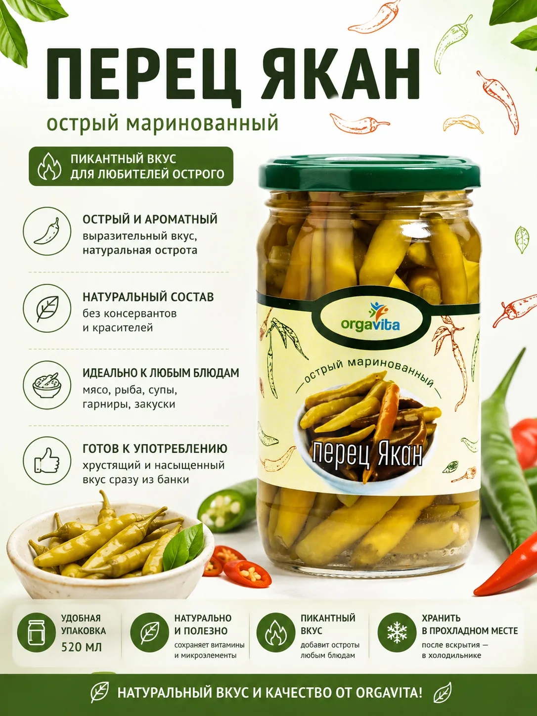 Перец острый Orgavita Якан, маринованный, в маринаде, в стеклянной банке, 350 мл