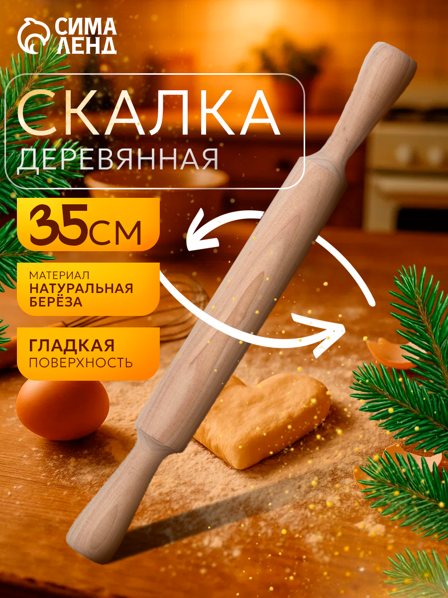 Скалка с ручками для теста, деревянная, берёза, гладкая, 35×3.5 см