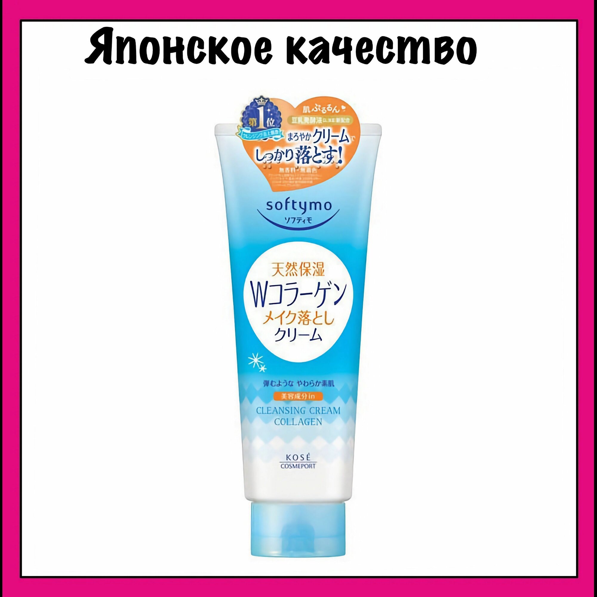 KOSE Крем очищающий "Softymo" удаления макияжа придающий упругость коже с W-коллагеном, 210 мл.