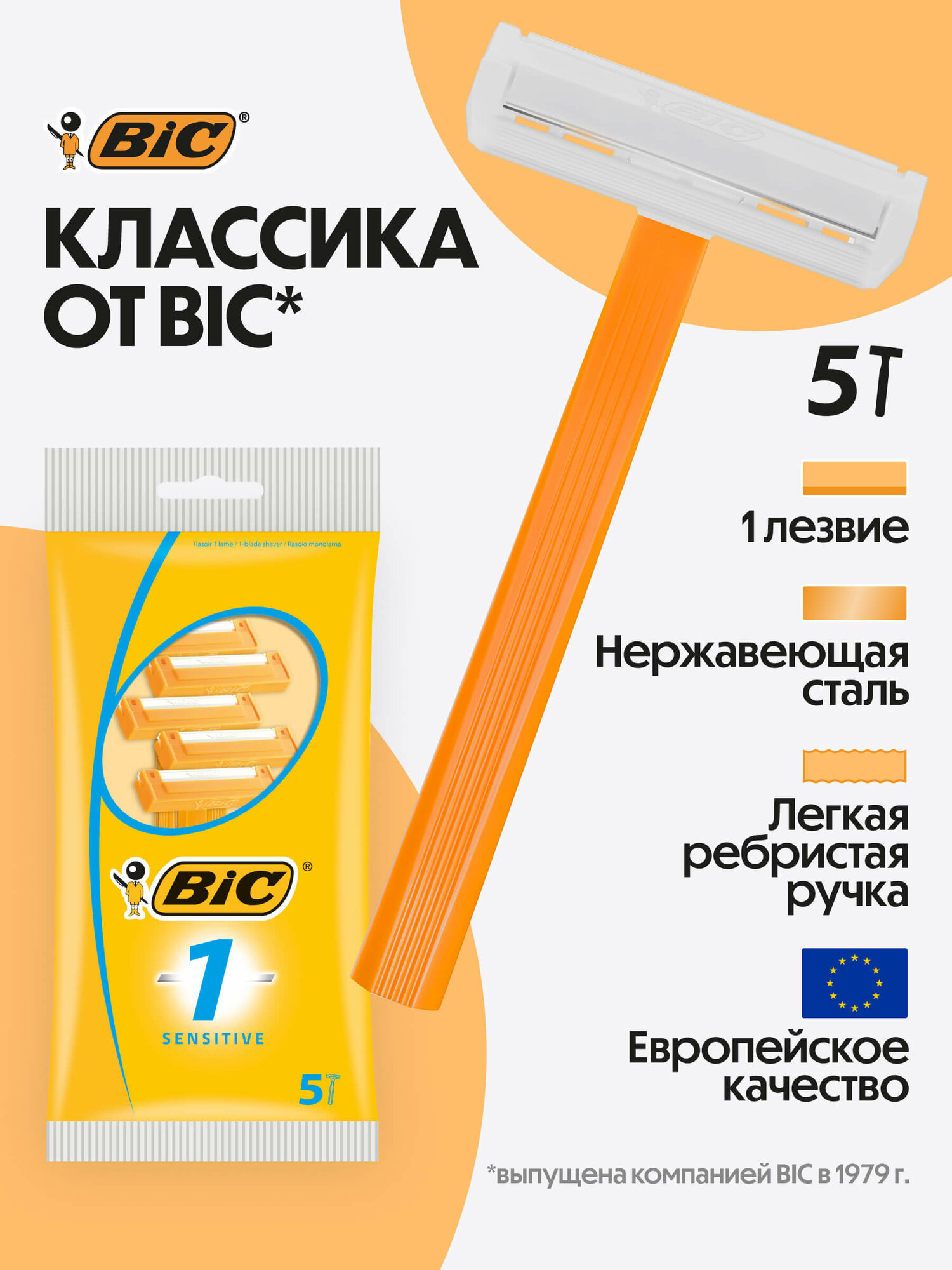 Бритва мужская одноразовая BIC 1 для чувствительной кожи, 5 шт в упаковке