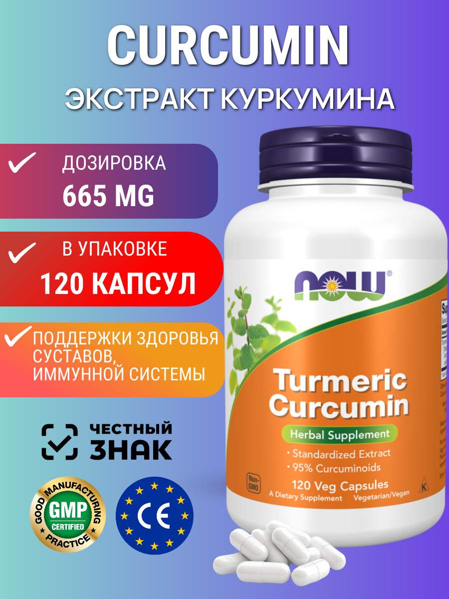 Now Foods Turmeric Curcumin, 655 мг, 95% Curcuminoids, 120 капсул