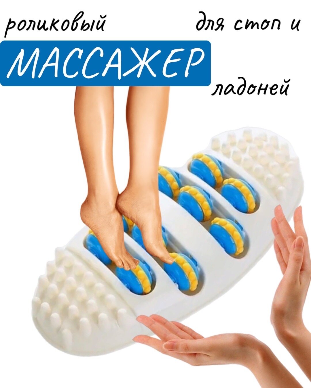 Роликовый массажёр для стоп, с шипами и 10 роликами