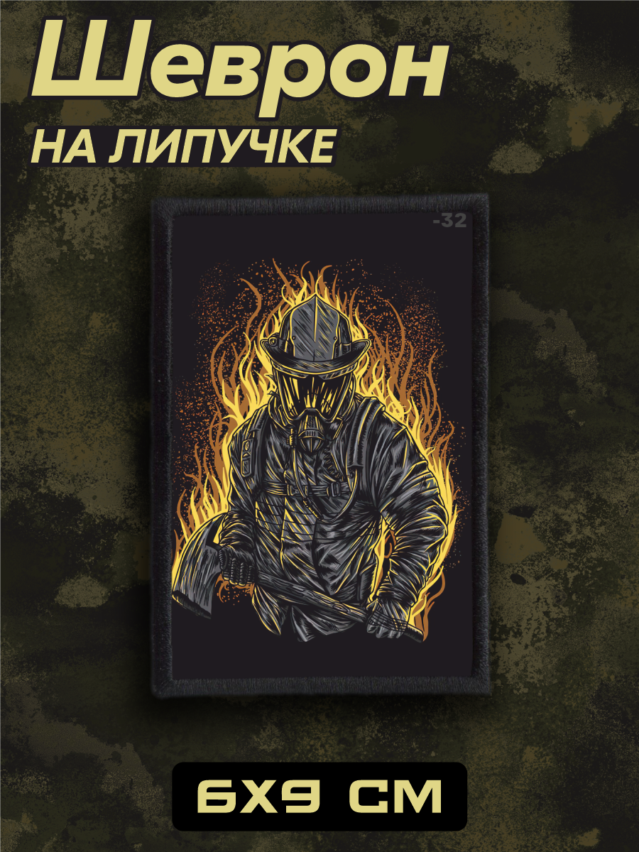 Шеврон на липучке пожарный огнеборец