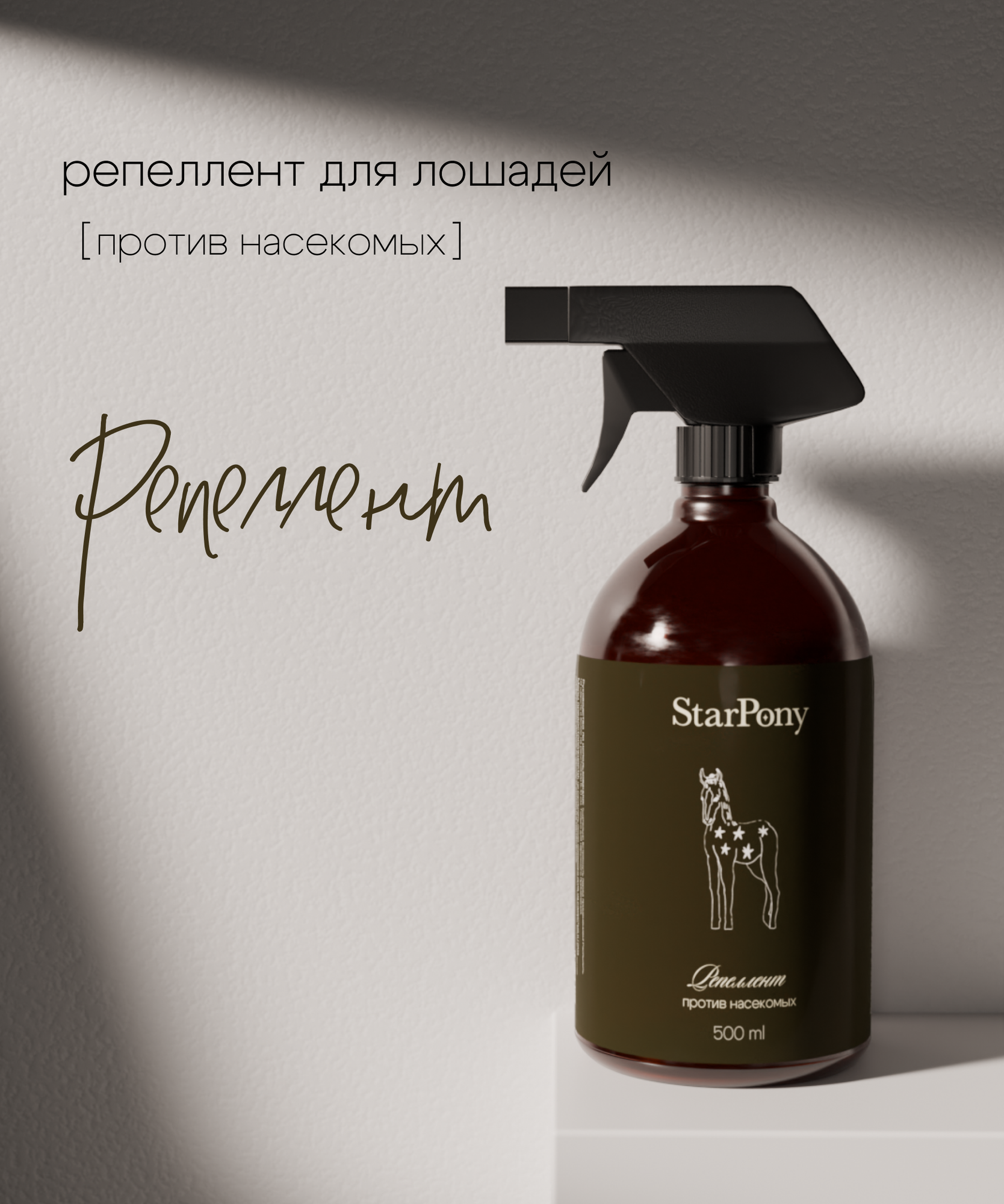 Репеллент StarPony, для лошадей, против насекомых, наружный, 500мл