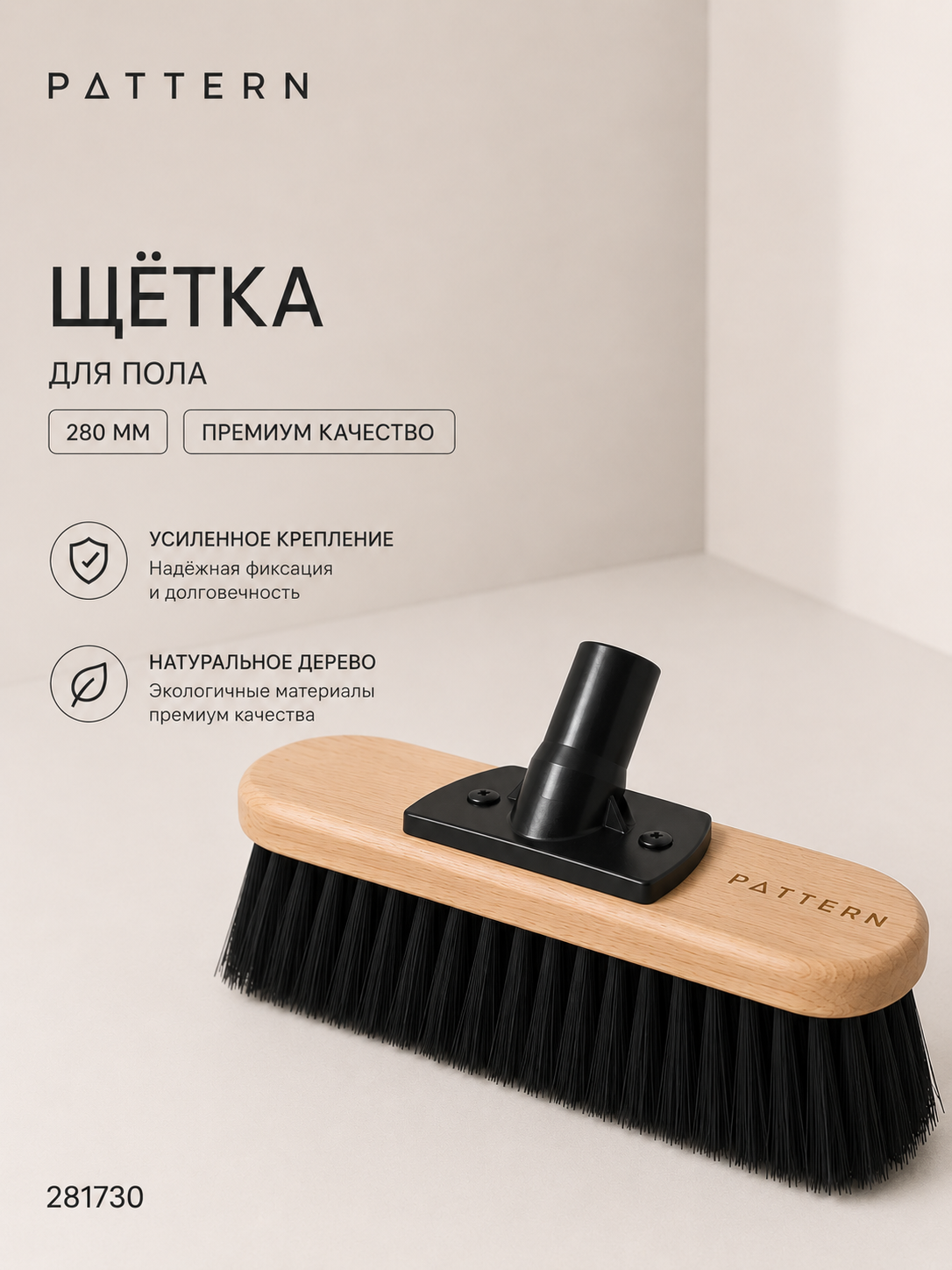 Щётка деревянная для пола 280мм премиум с усиленным креплением PATTERN (281730) береза, без черенка