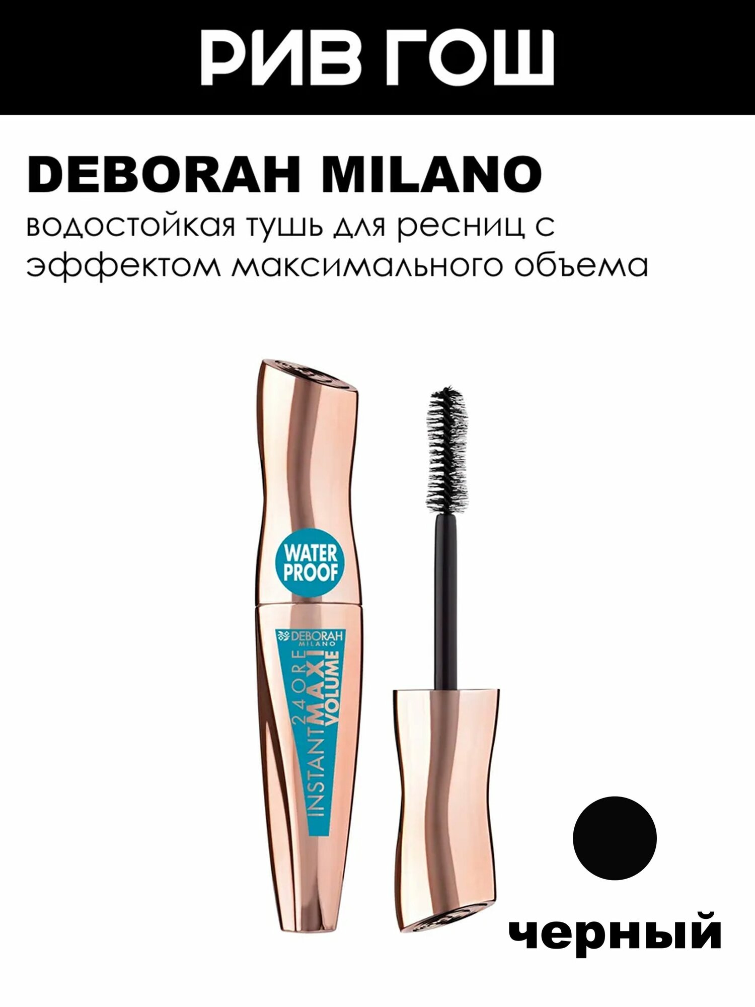 DEBORAH MILANO Тушь для ресниц водостойкая Максимальный Объем 24 Ore Instant Maxi Volume Mascara, 12 мл, Черный