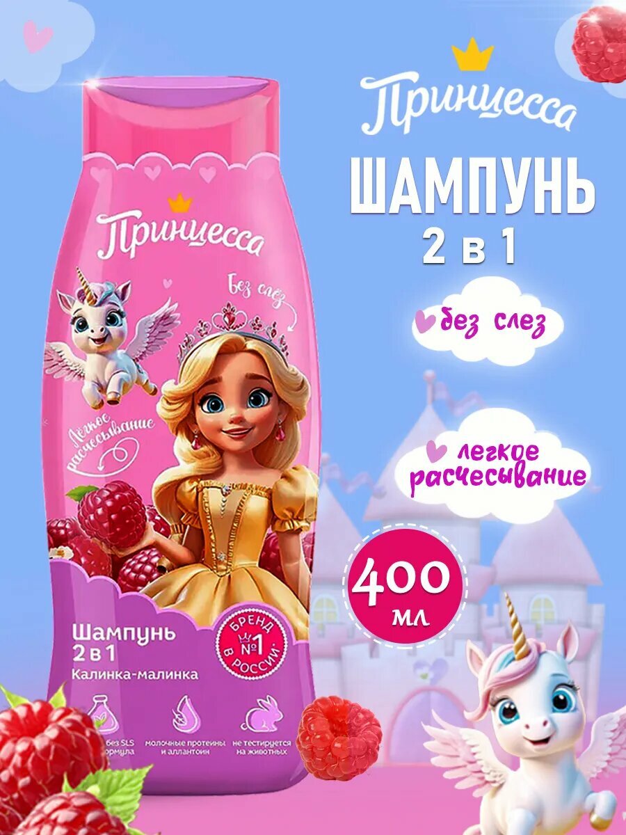 Принцесса Шампунь для детей 2в1 Калинка-Малинка, без слез, 400 мл