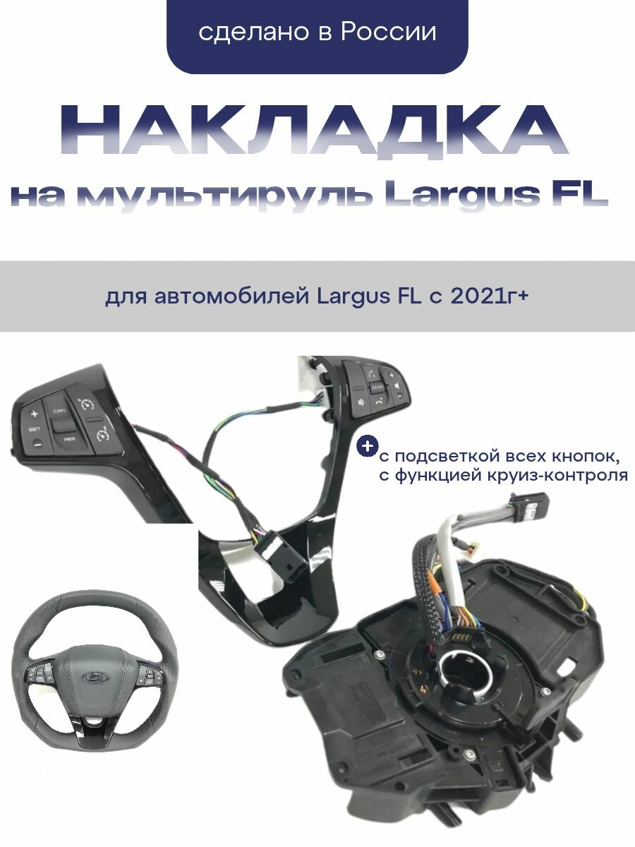 Комплект для подключения мультируля Ларгус 2021г+ (черный лак )