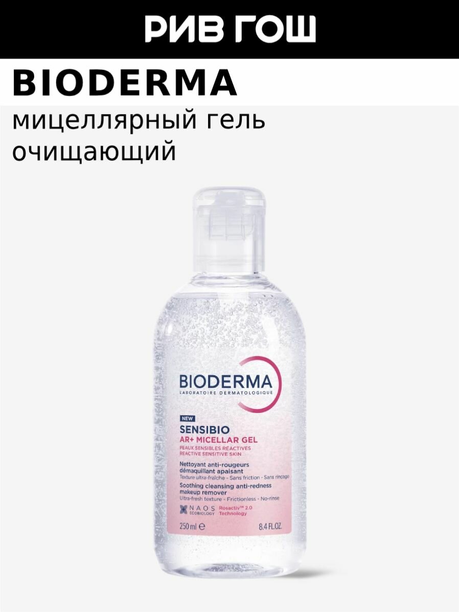 BIODERMA LABORATOIRE DERMATOLOGIQUE Sensibio AR+ Гель для лица мицеллярный очищающий для кожи с покраснениями, 250 мл