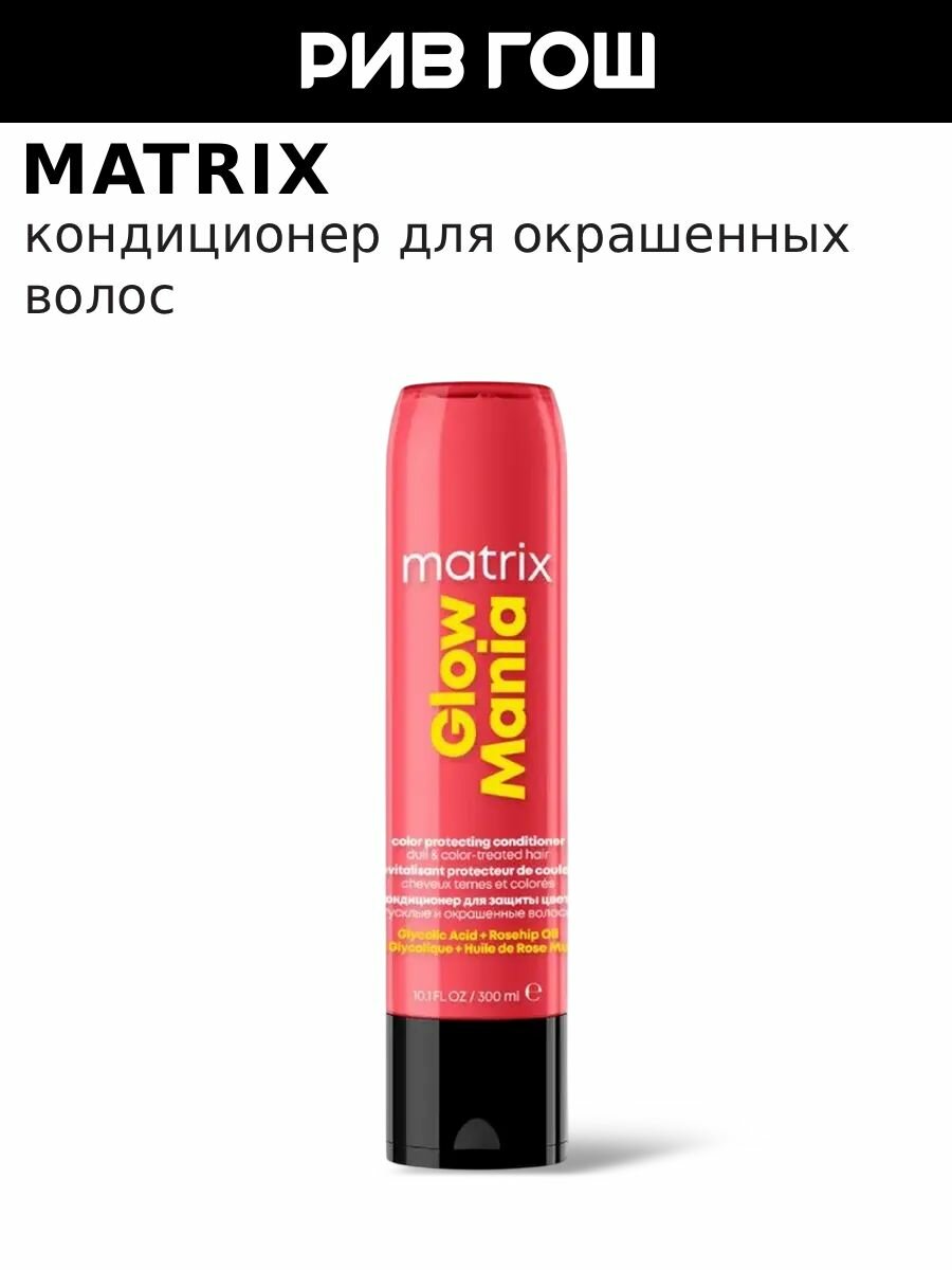 MATRIX Кондиционер для волос Glow Mania для блеска окрашенных волос профессиональный, 300 мл