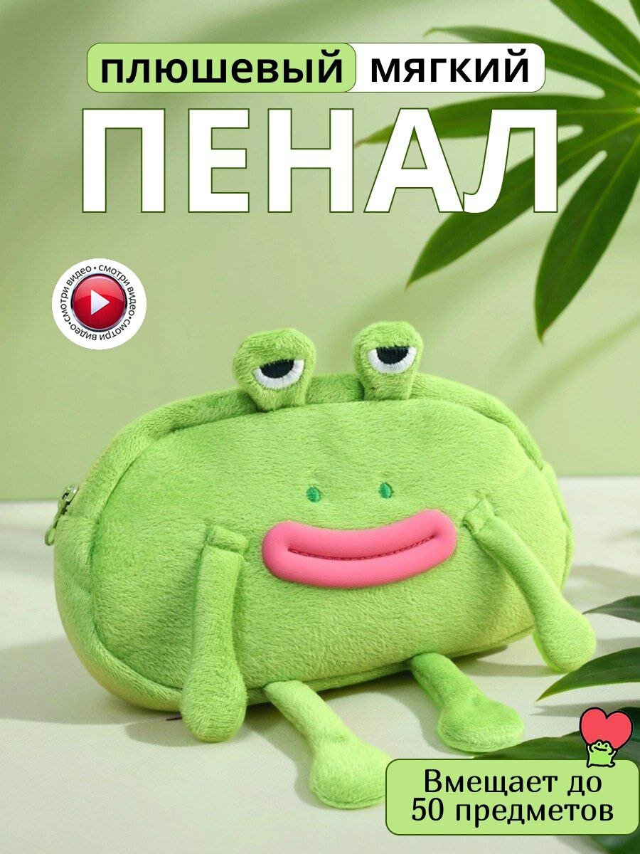 Пушистый пенал школьный лягушка