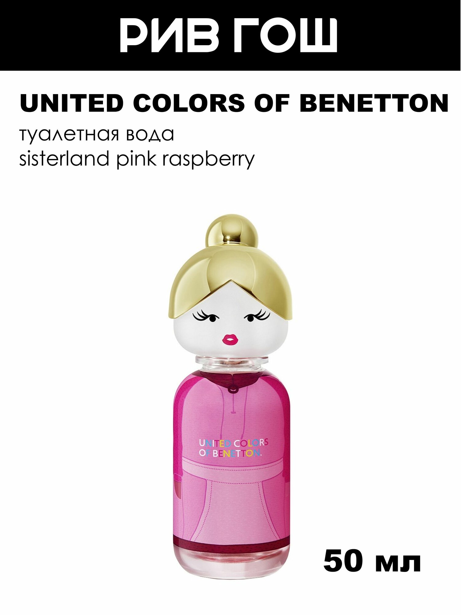 UNITED COLORS OF BENETTON Sisterland Pink Raspberry Туалетная вода жен, 50 мл