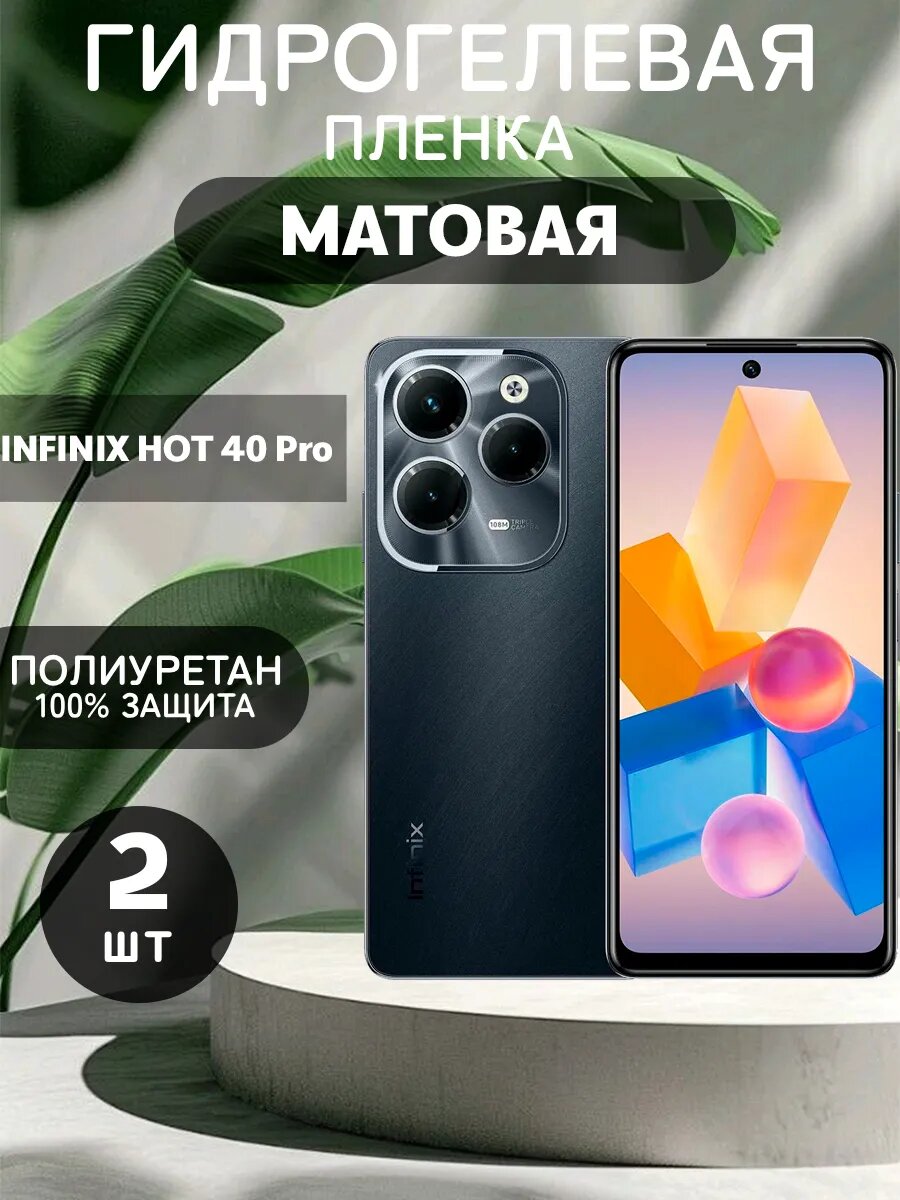 Гидрогелевая Матовая защитная пленка на INFINIX Hot 40 Pro , олеофобное покрытие, гидрогелевый