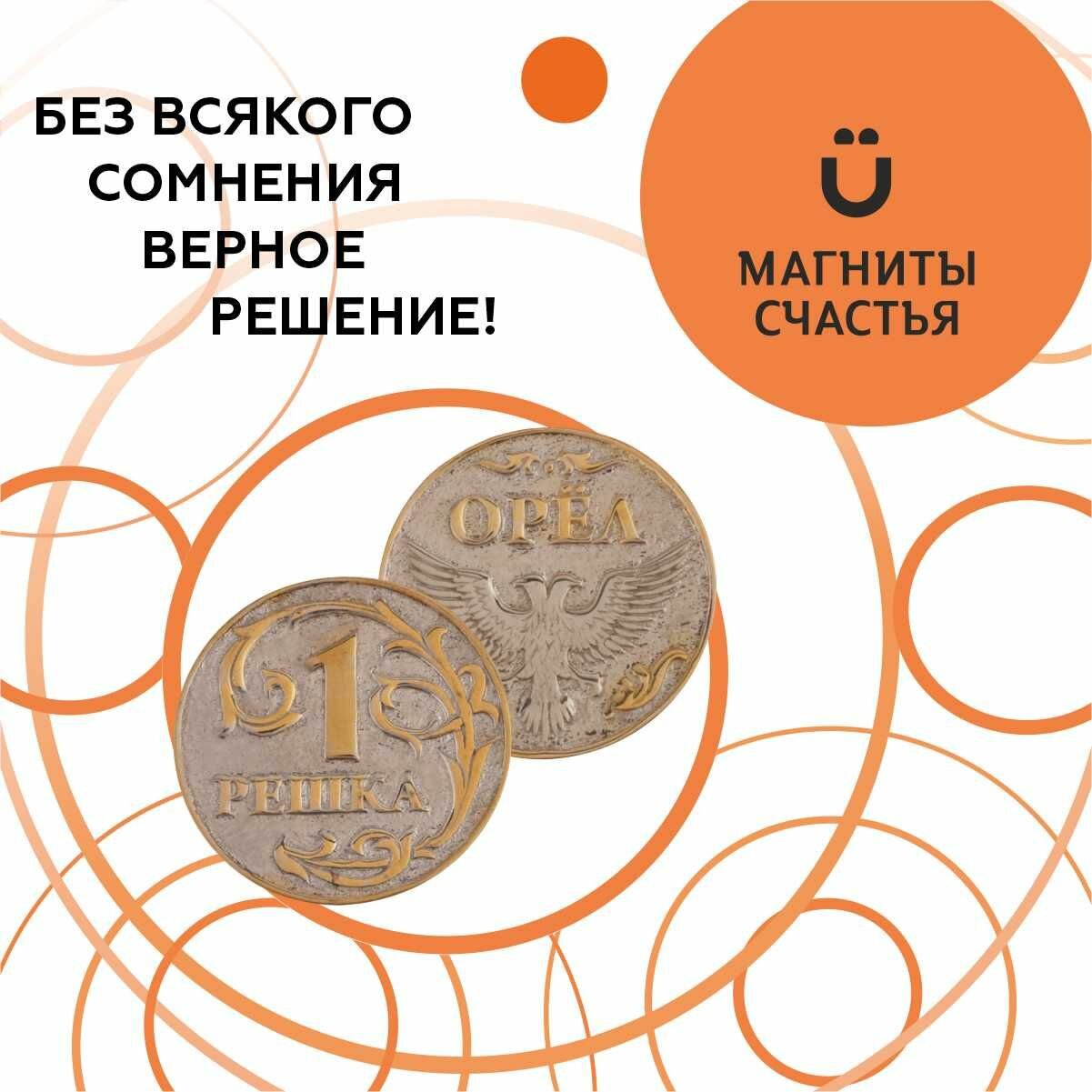 Магниты Счастья, Сувенирная Монета принятия решений "Орёл и решка" из серебра 925 пробы с золочением