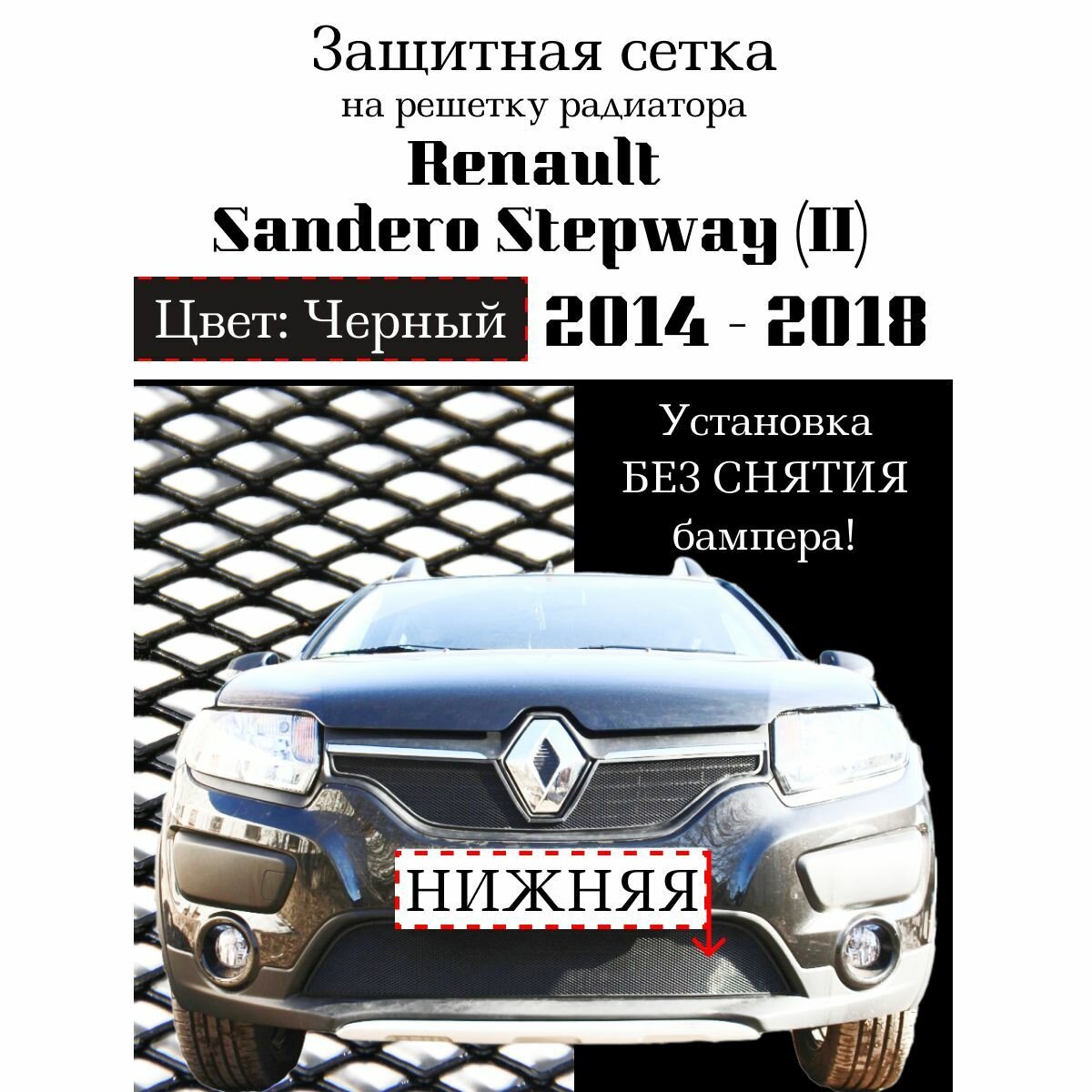 Защита радиатора Renault Sandero Stepway 2014-2018 нижняя решетка черного цвета (Защитная решетка для радиатора)