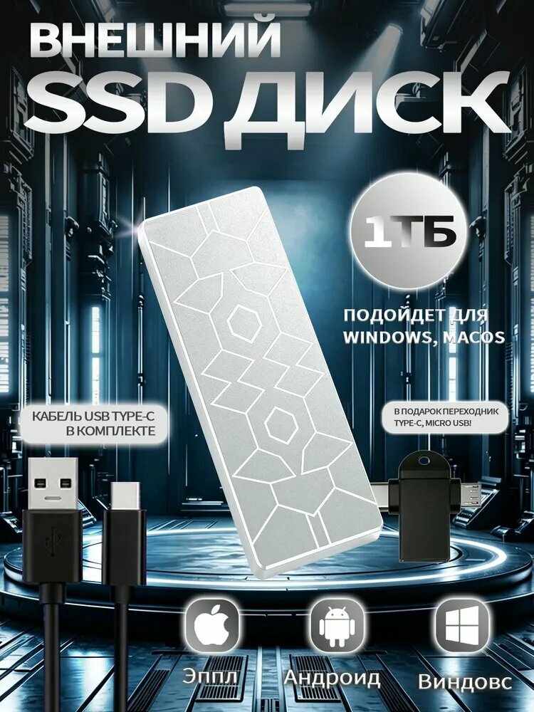 1 ТБ Внешний SSD-диск, USB Type-C, чтение - 550 Мб/с, запись - 550 Мб/с, Металл, серебристый