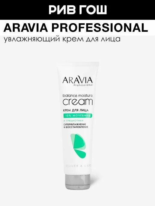 ARAVIA PROFESSIONAL Крем для лица суперУвлажнение и Восстановление с мочевиной 10% и пребиотиками, 150 мл
