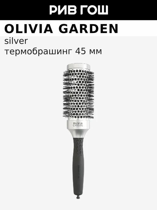 OLIVIA GARDEN Термобрашинг Essential Blowout Classic Silver, 45 мм