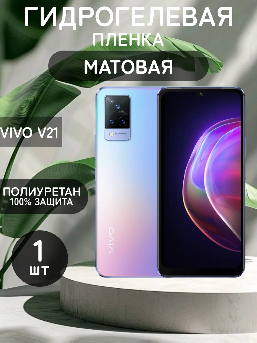 Гидрогелевая Матовая защитная пленка на Vivo V21 , олеофобное покрытие, гидрогелевый