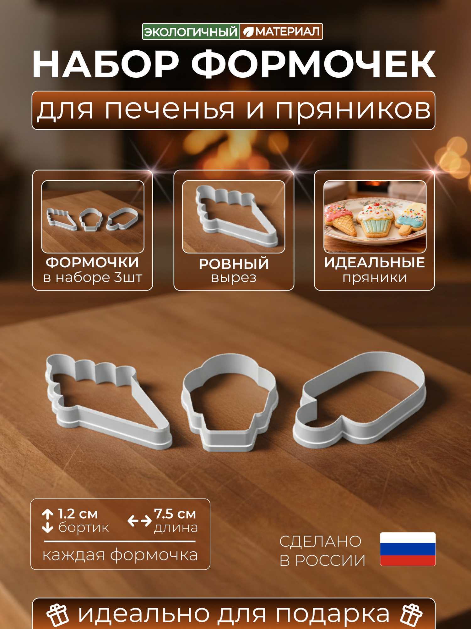 Формочки для печенья и пряников, набор Десертный рай