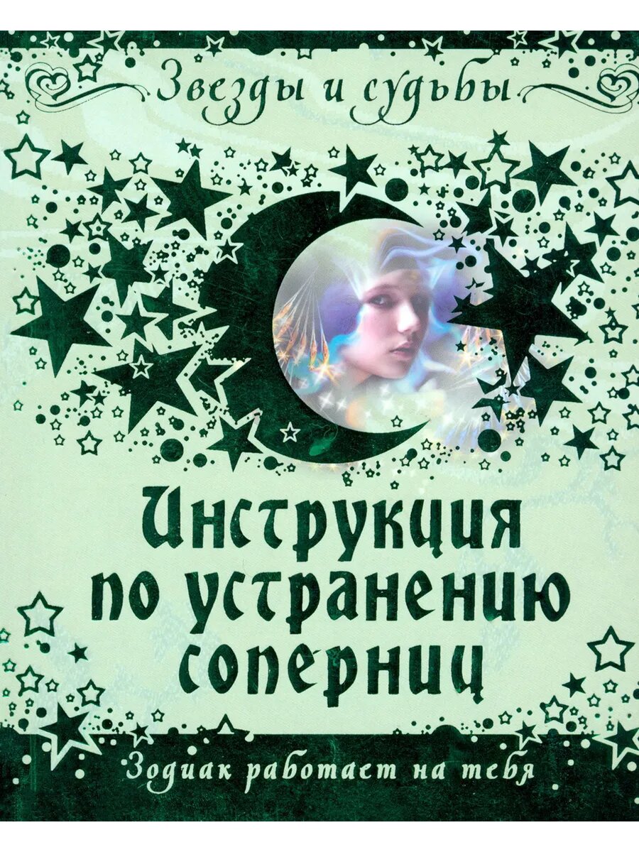 Инструкция по устранению соперниц. Зодиак работает на тебя