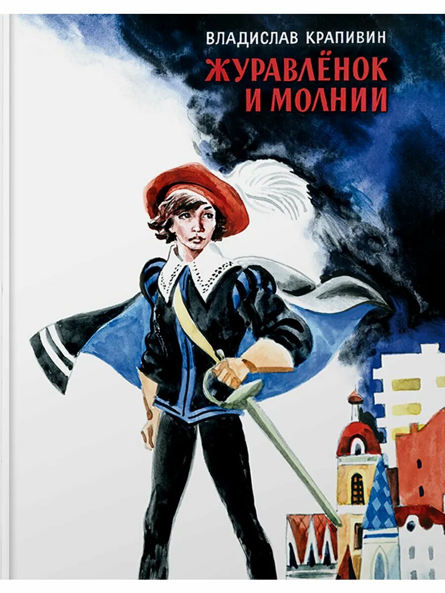 Журавленок и молнии