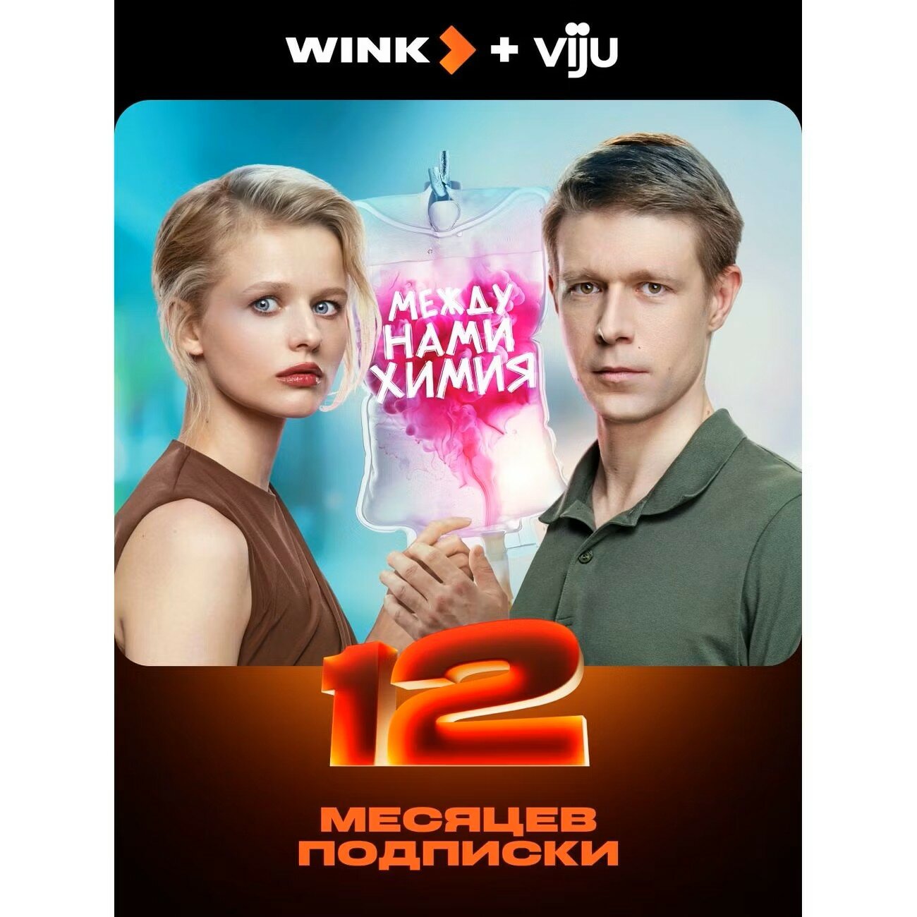Online-кинотеатр Wink + Viju на 12 месяцев / Промокод на кинотеатр Wink Viju на 12 месяцев
