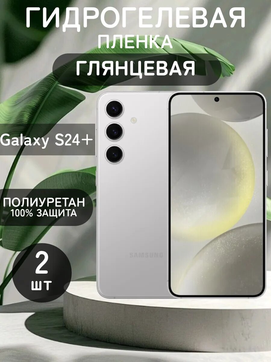 Гидрогелевая Глянцевая пленка на Samsung Galaxy S24+ , олеофобное покрытие, гидрогелевый