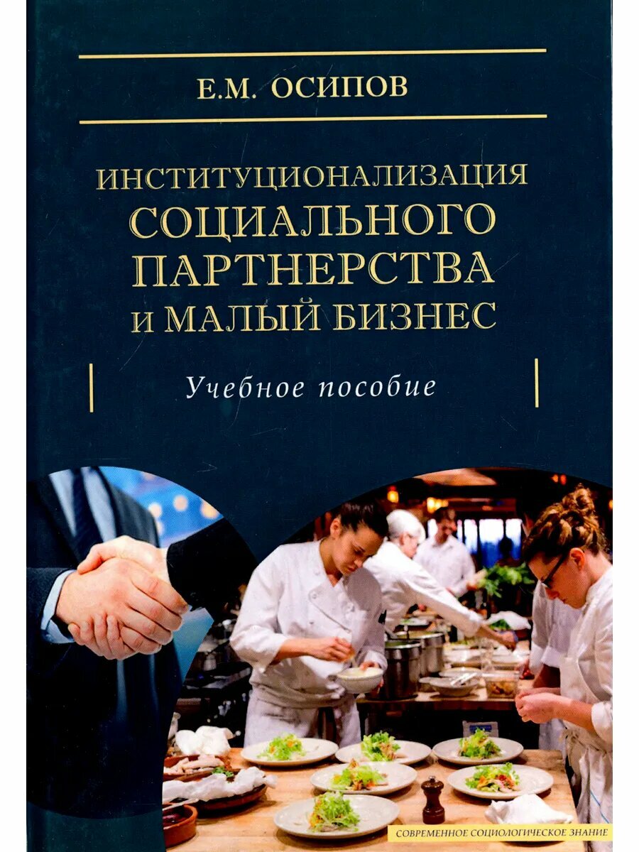 Институционализация социального партнерства и малый бизнес