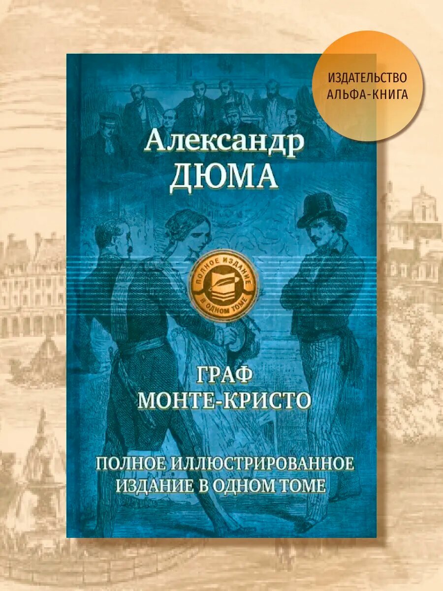 Граф Монте-Кристо. Полное иллюстрированное издание
