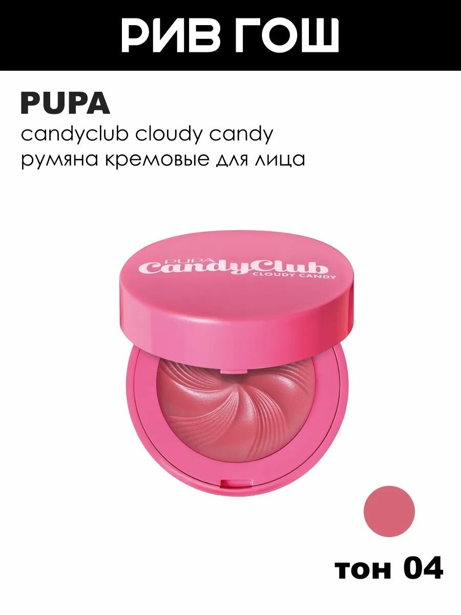PUPA Румяна кремовые для лица CandyClub Cloudy Candy, 4,5 г, 004