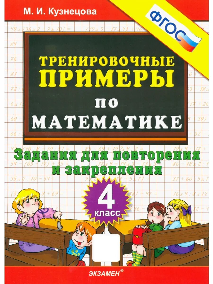 Математика. 4 класс. Тренировочные примеры