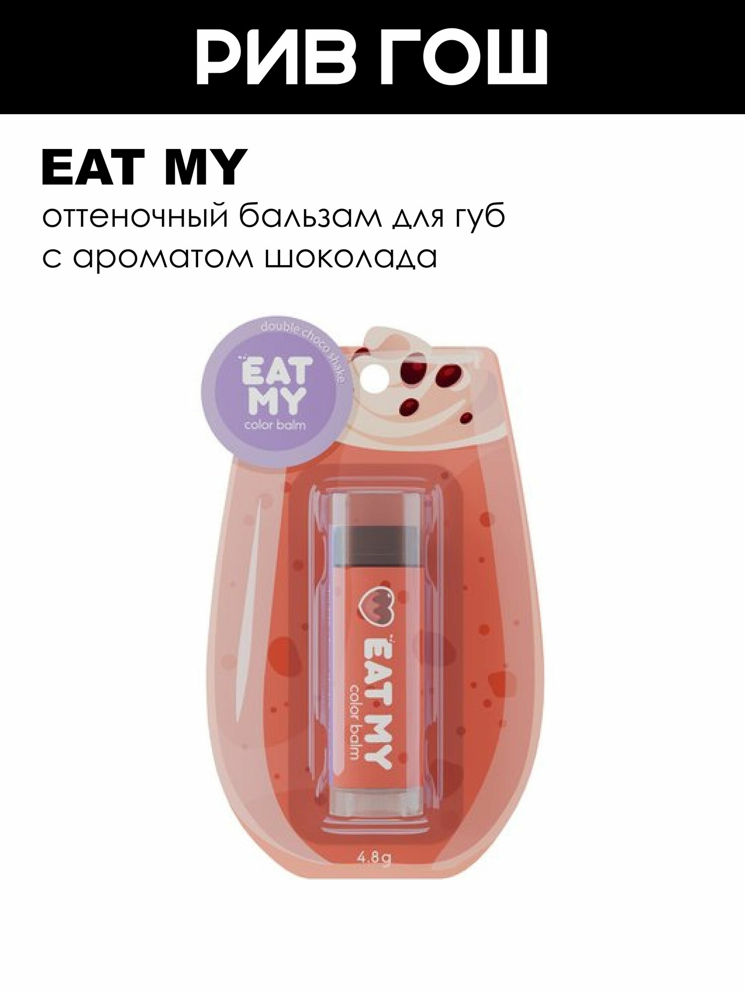 EAT MY Бальзам для губ оттеночный Двойной шоко шейк, 4,8 г, Молочный шоколад