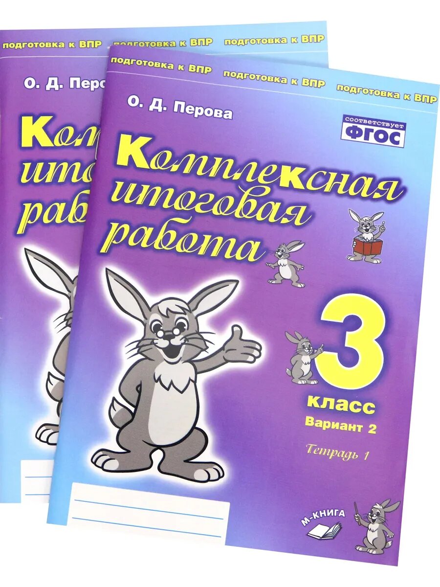 Комплексная итоговая работа. 3 класс. Вариант 2