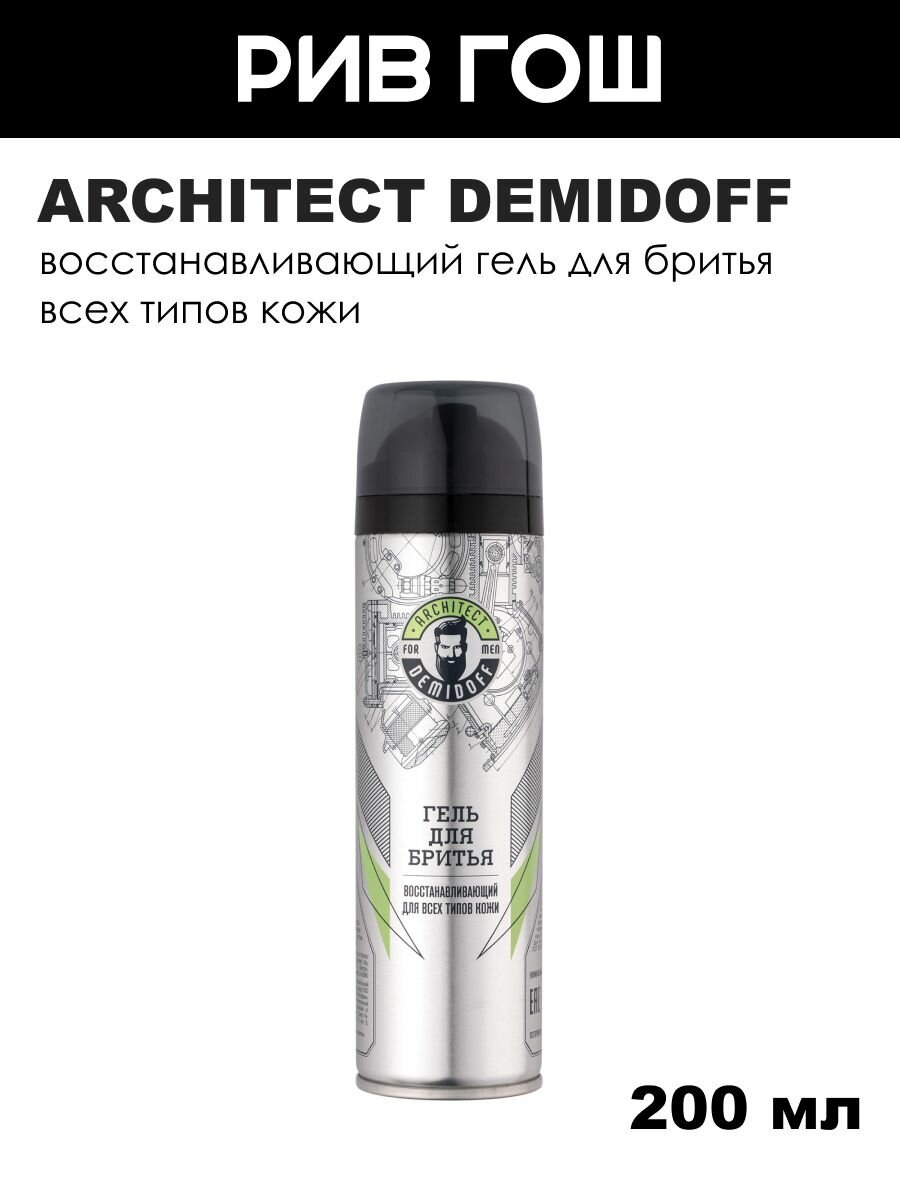 ARCHITECT DEMIDOFF Гель для бритья восстанавливающий для всех типов кожи, 200 мл