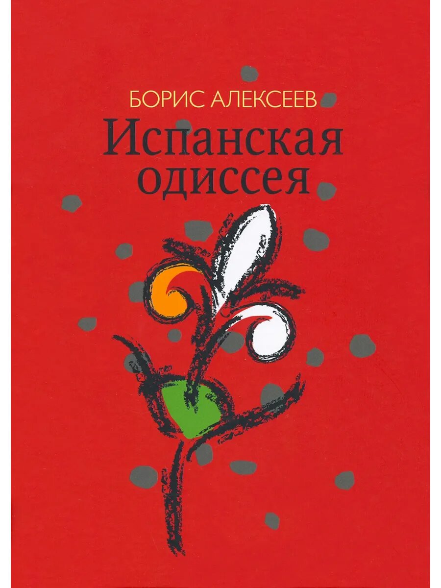 Испанская одиссея. Сборник прозы