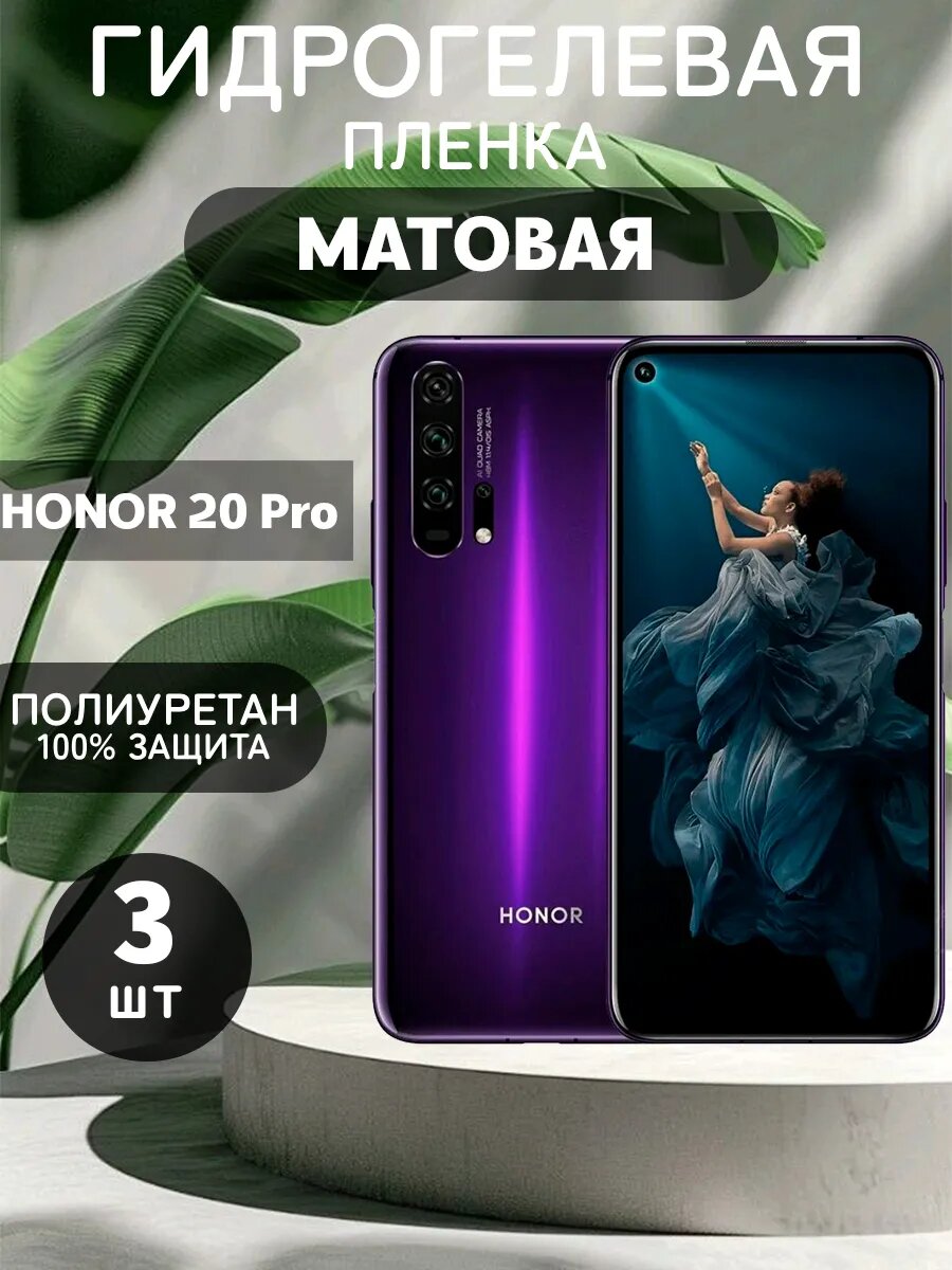 Гидрогелевая Матовая защитная пленка на HONOR 20 Pro , олеофобное покрытие, гидрогелевый