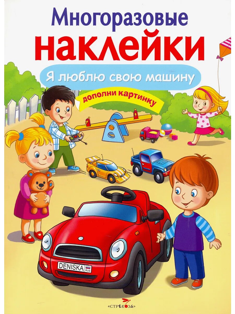 Многоразовые наклейки. Я люблю свою машину