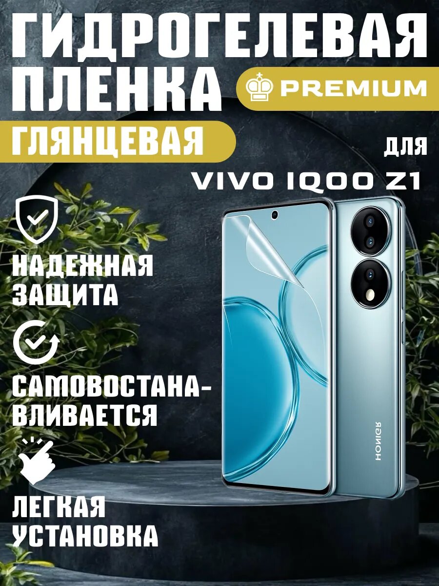 Защитная гидрогелевая пленка глянцевая на VIVO IQOO Z1 , олеофобное покрытие, гидрогелевый