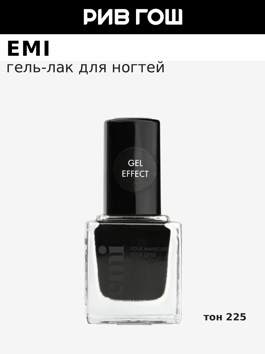 EMI Ультрастойкий лак Gel Effect Чернильные грезы №225, 9 мл