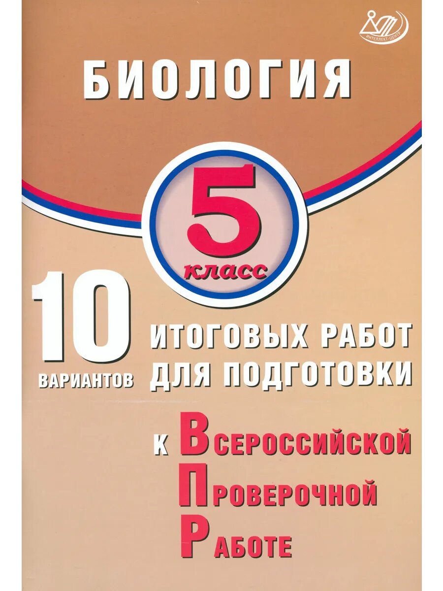 Биология. 5 класс. 10 вариантов итоговых работ